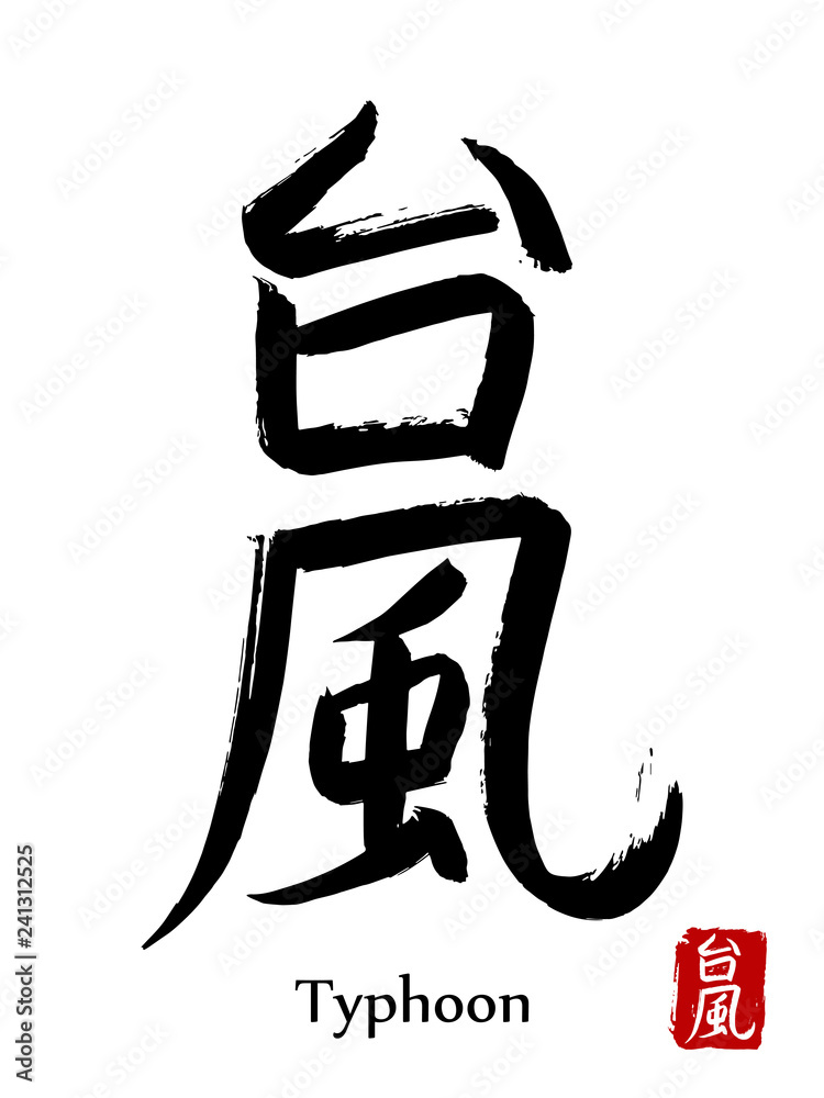 Hand drawn Hieroglyph translate Typhoon . Vector japanese black symbol ...
