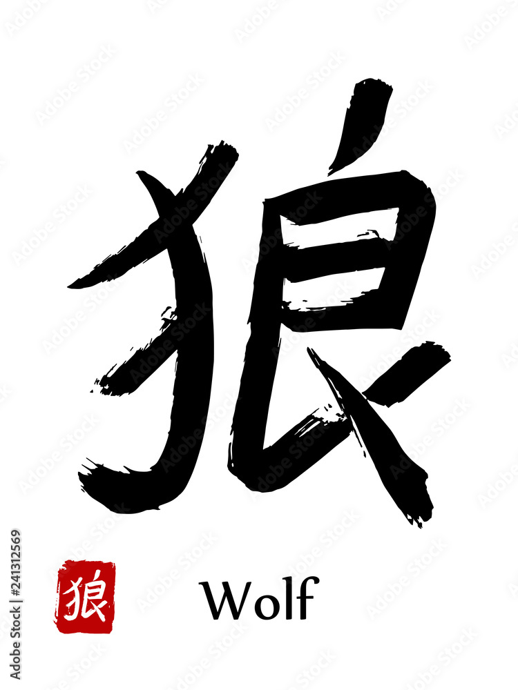 Hand drawn Hieroglyph translate wolf. Vector japanese black symbol on ...