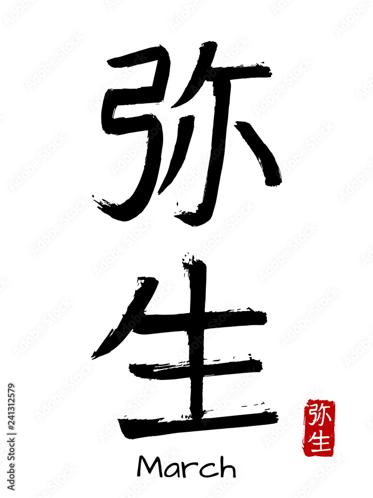Japanese vector hieroglyphs and stamps(in japanese-hanko). Japan kanji ...
