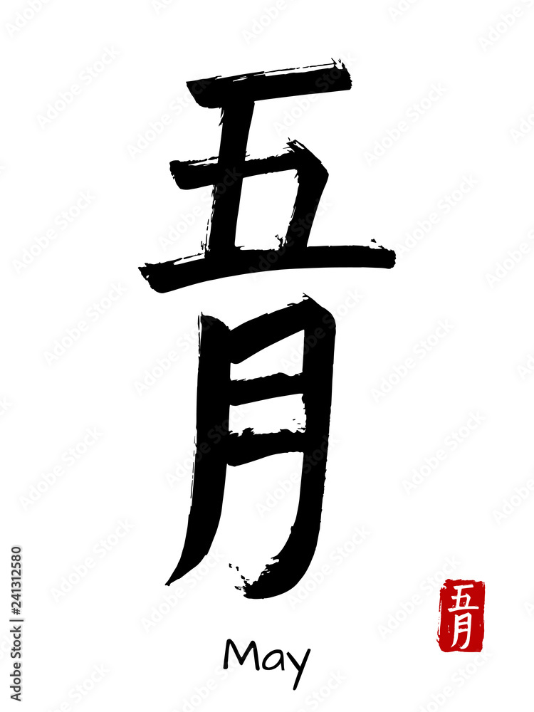 Naklejka Japanese vector hieroglyphs and stamps(in japanese-hanko ...