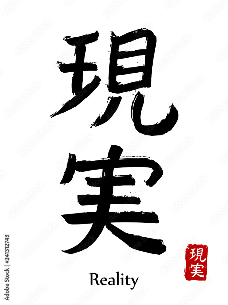 Japanese Symbol For Justice