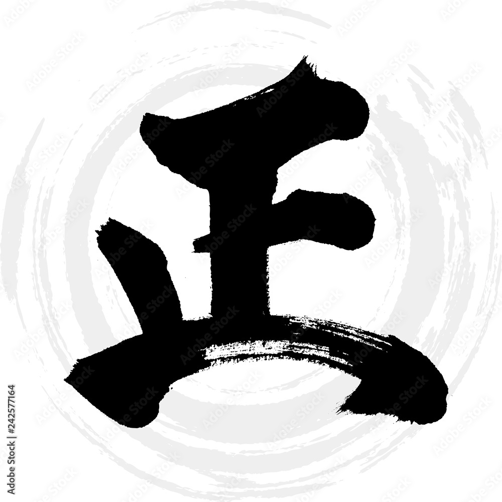 正（筆文字・手書き） Stock Vector | Adobe Stock