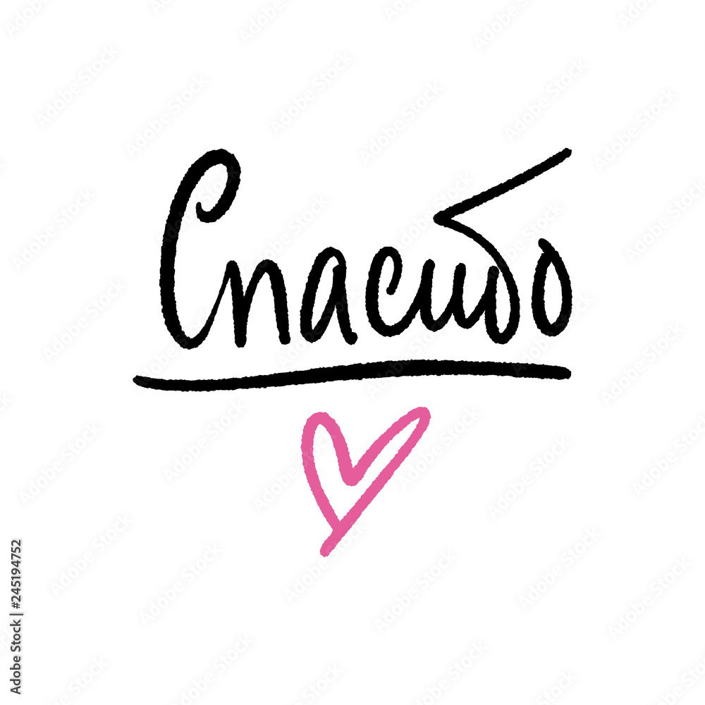 Thank you text. Russian language lettering. White background, vector ...
