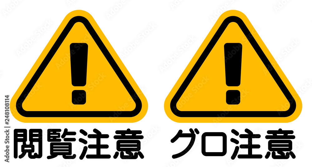 「閲覧注意」「グロ注意」看板 Viewer Discretion Advised Sign 素材庫向量圖 Adobe Stock