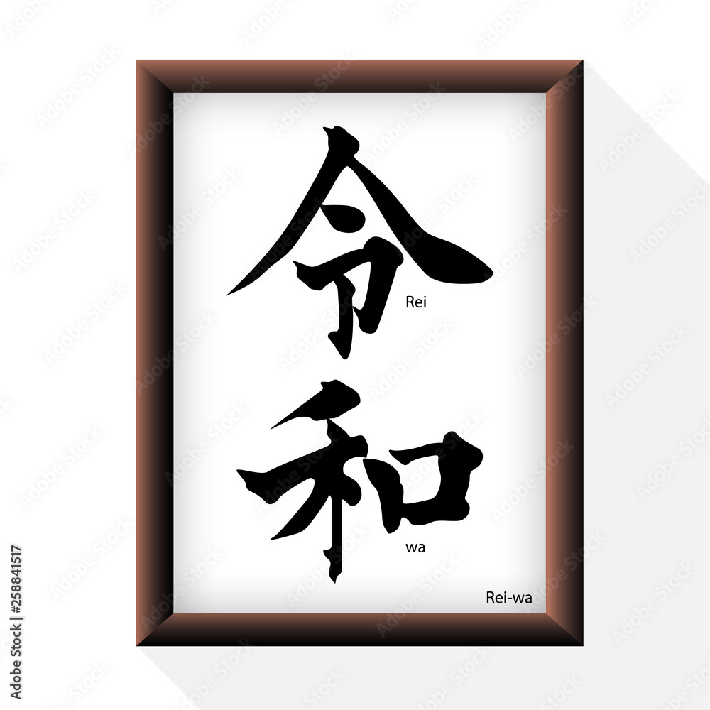 Japanese Kanji "Rei-wa" with frame. New Era of Japanese. Vector ...