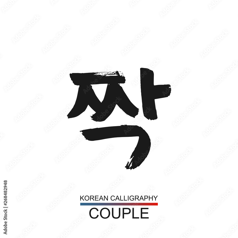 Korean text translate: couple. South Korea language hangul font with ...