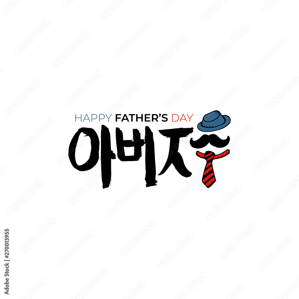 Happy father`s day vector korean hangul type on white background. Happy ...