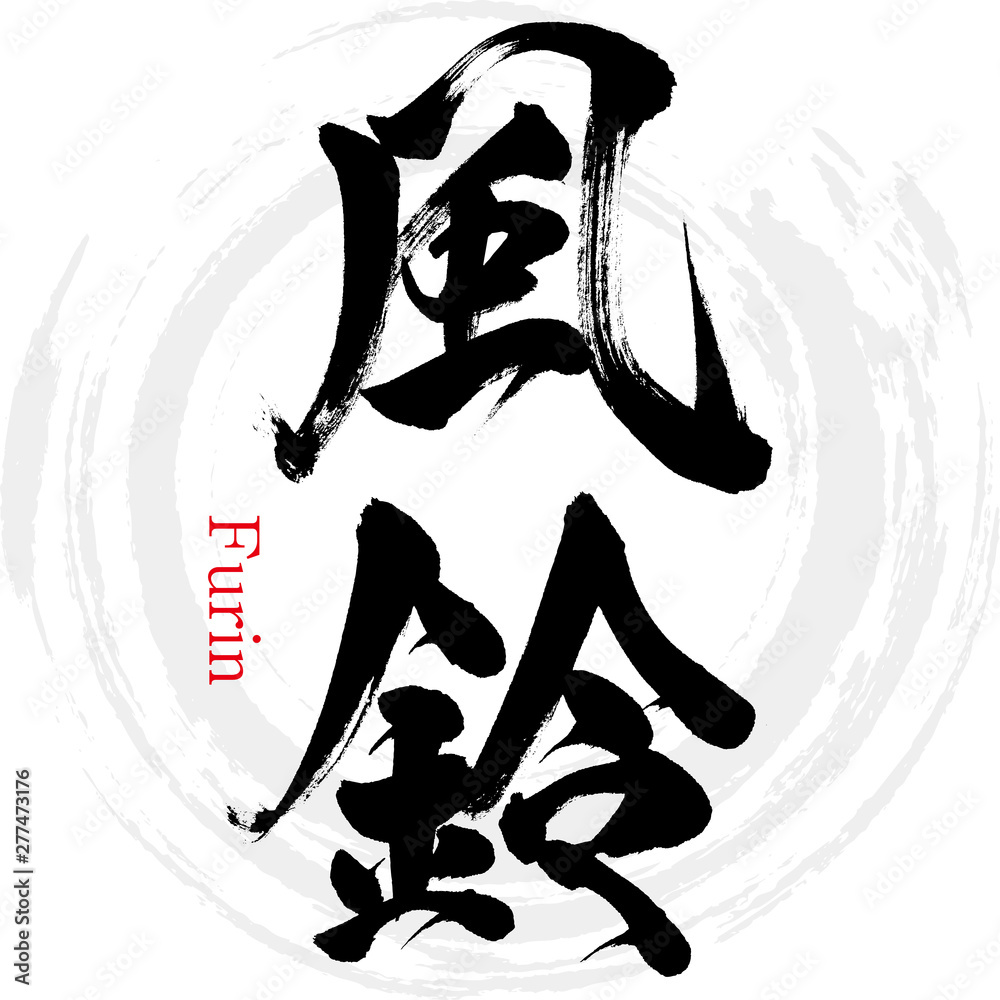 風鈴・Furin（筆文字・手書き） Stock Vector | Adobe Stock