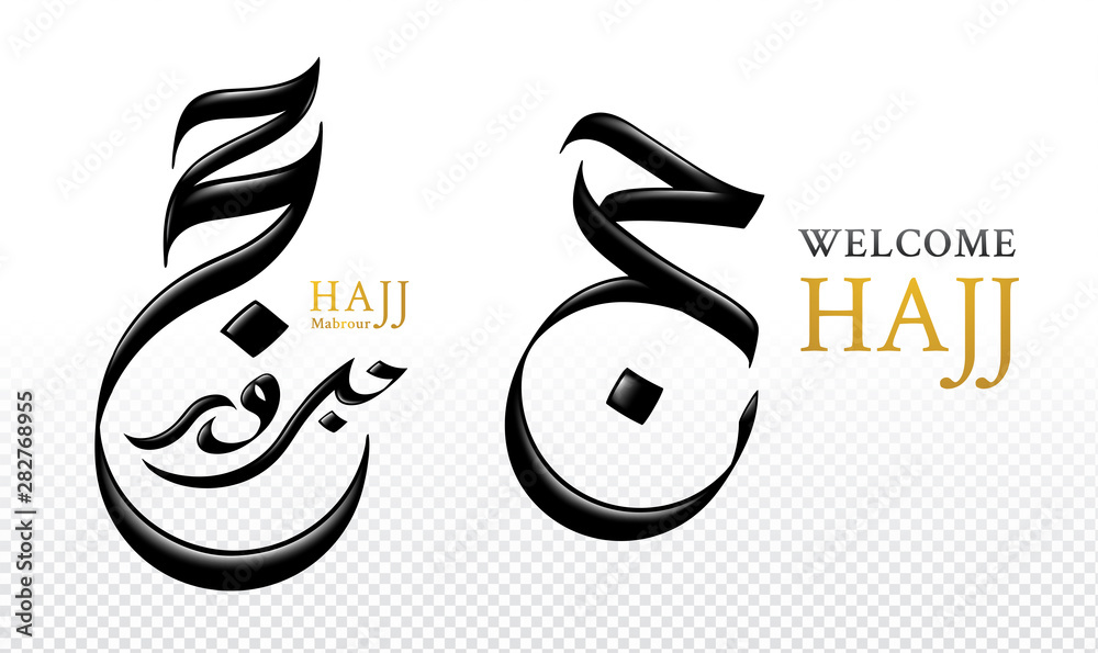 Hajj Mabrur and Welcome Hajj 2019/1440H in arabic and english ...
