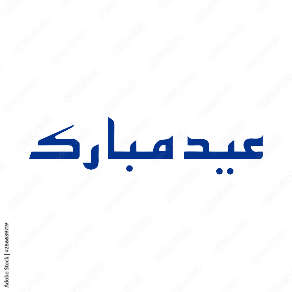 islamic arabic khat calligraphy of eid mubarak vector Stock Vector ...