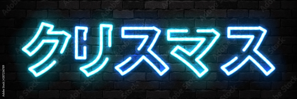 Vector realistic isolated neon sign of Christmas in Japanese typography ...