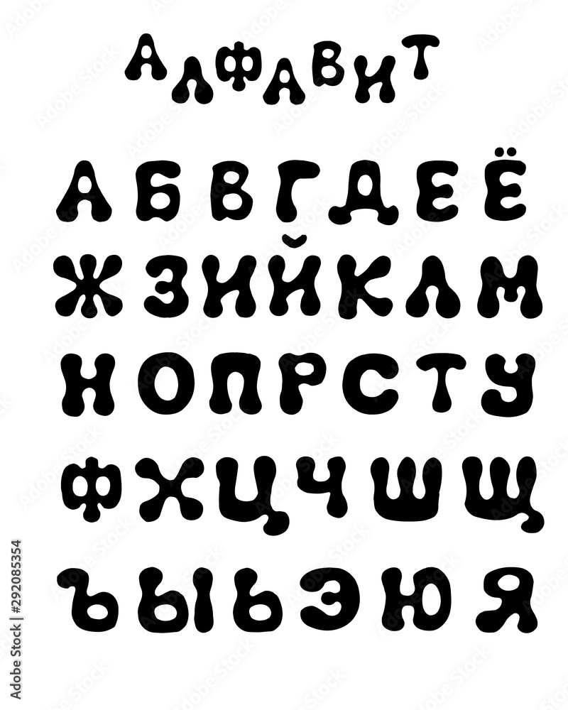 Russian alphabet with round letters. Vector illustration. Cartoon puffy ...