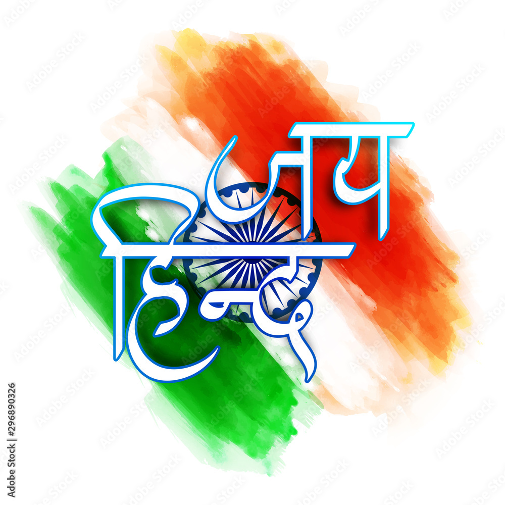 Hindi Text Jai Hind With Indian Flag For Independence Day Stock Vector Hindi Text Jai Hind With Indian Flag For Independence Day Stock Vector