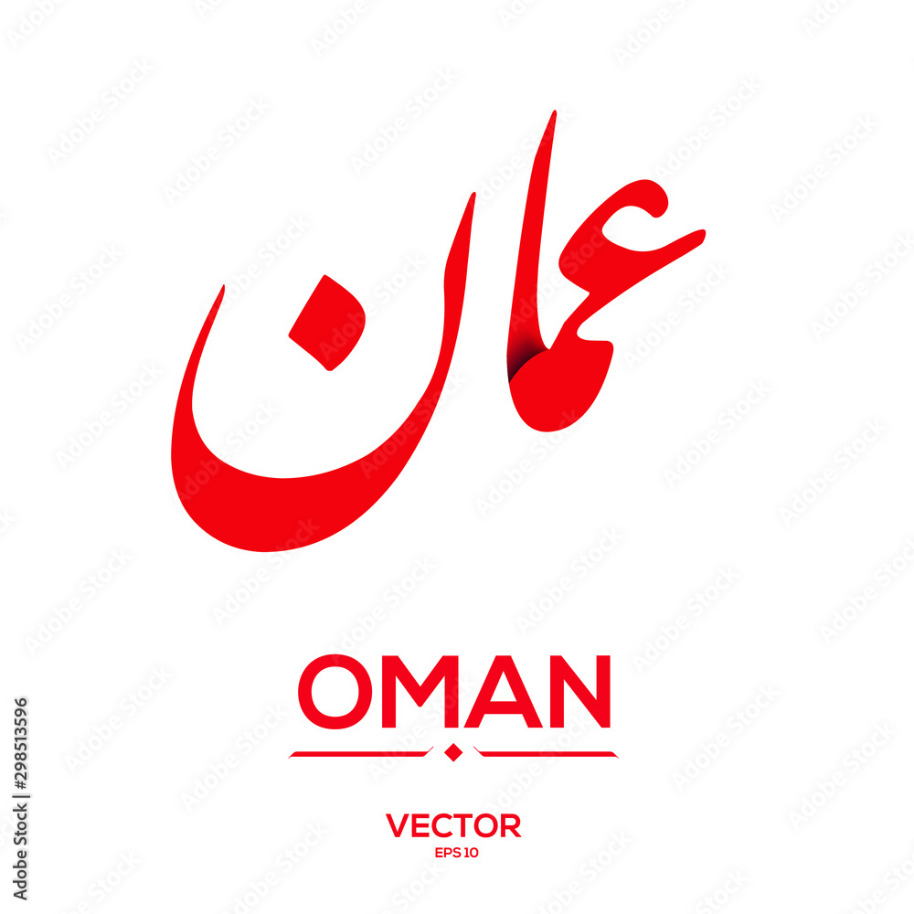 Creative Arabic typography Mean in English ( OMAN ) , Arabic ...
