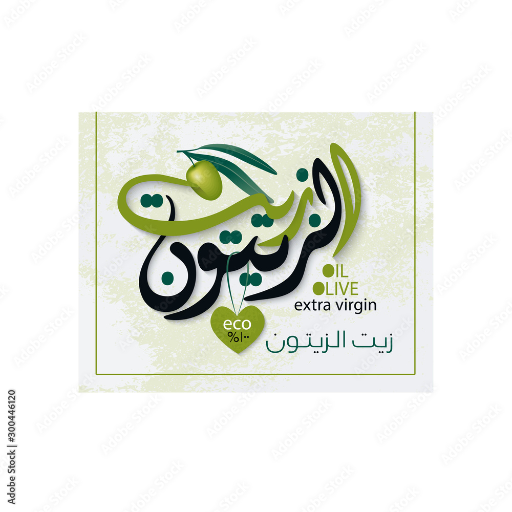Arabic Calligraphy zayet zaitun label design, Translation - Extra ...