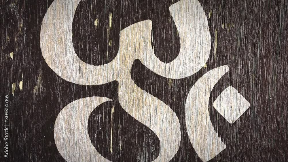 Brahman / Om - Hindu Symbol On Wodden Texture. Ideal For Your Hinduism ...