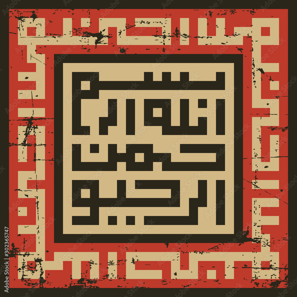 Arabic Calligraphy Basmala Bismillah Basmallah Square Islamic Kufic ...
