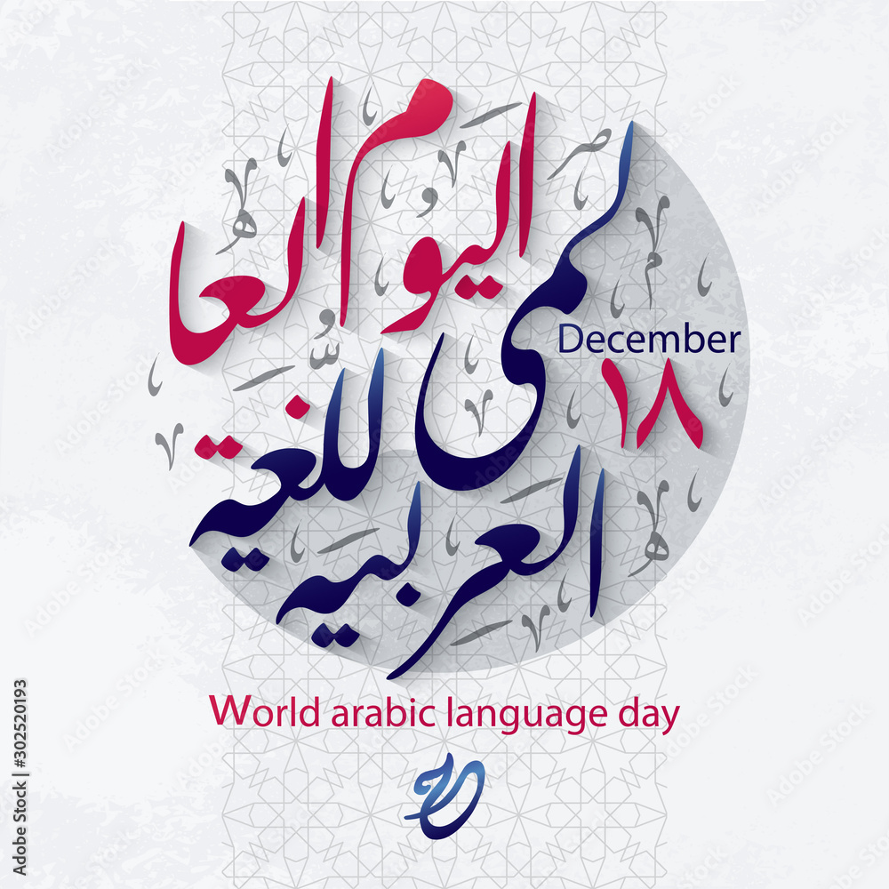 International Arabic language day December 18th. Arabic calligraphy design. UN. Greeting ...
