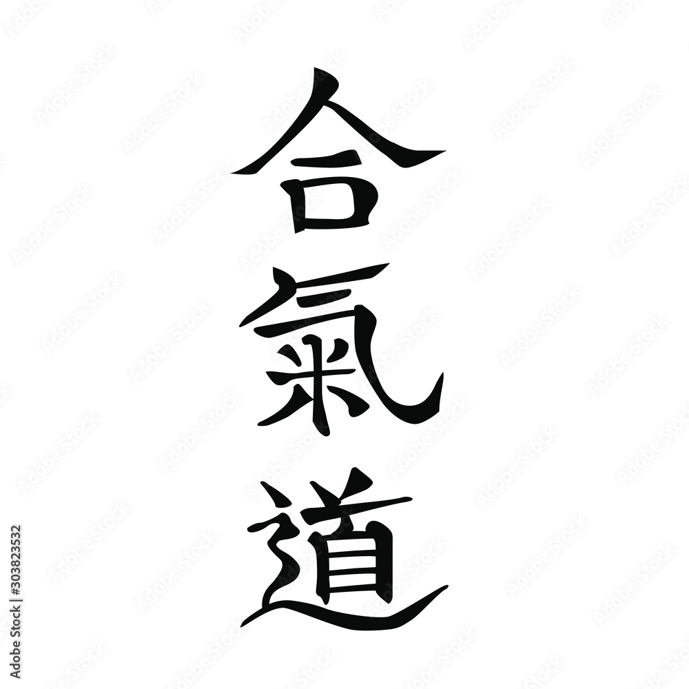 Vecteur Stock Japanese characters (hieroglyphs) for Aikido (martial art ...