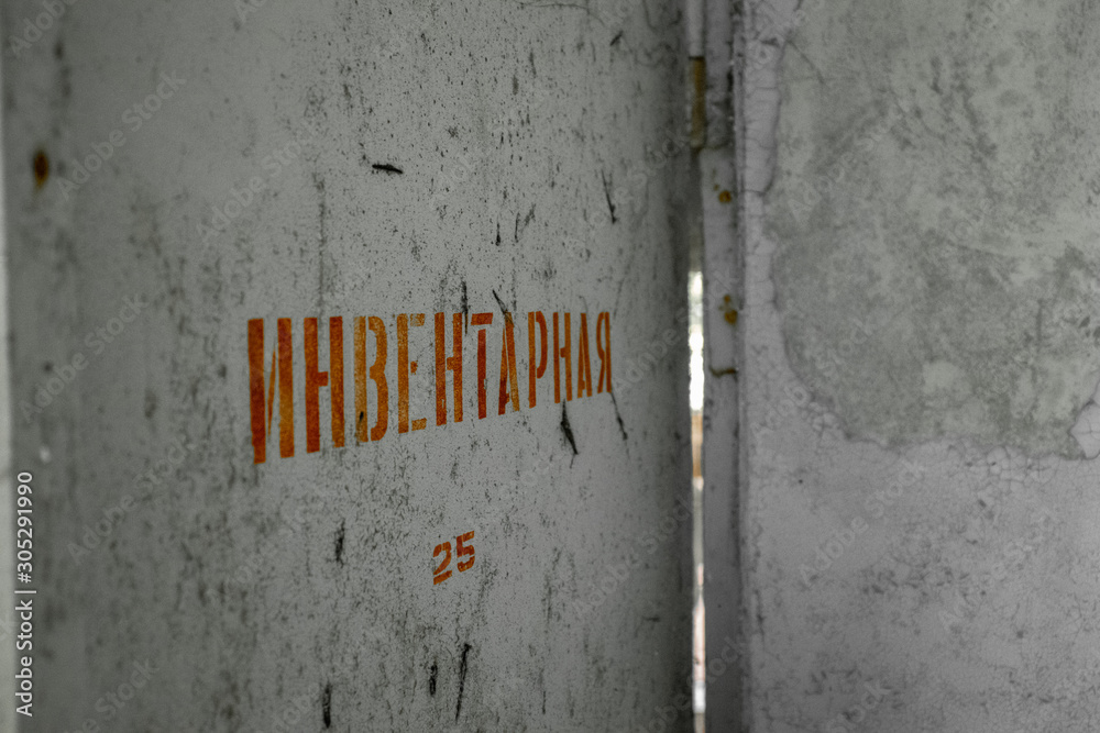 White door with red cyrillic inscription meaning "Inventory", or ...