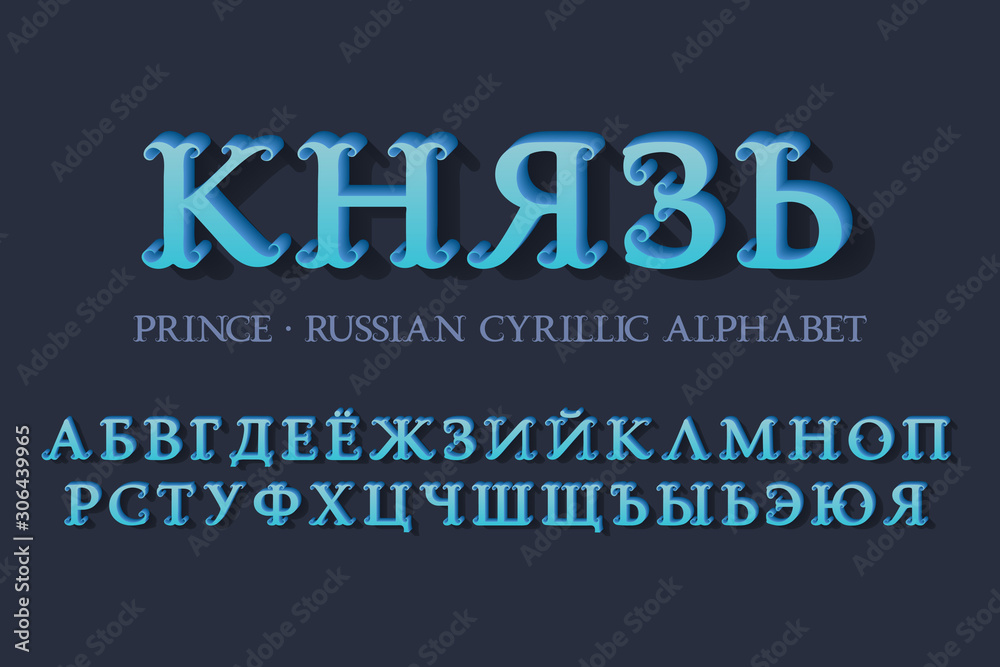 Isolated Russian cyrillic alphabet. Vintage 3d letters font. Title in ...