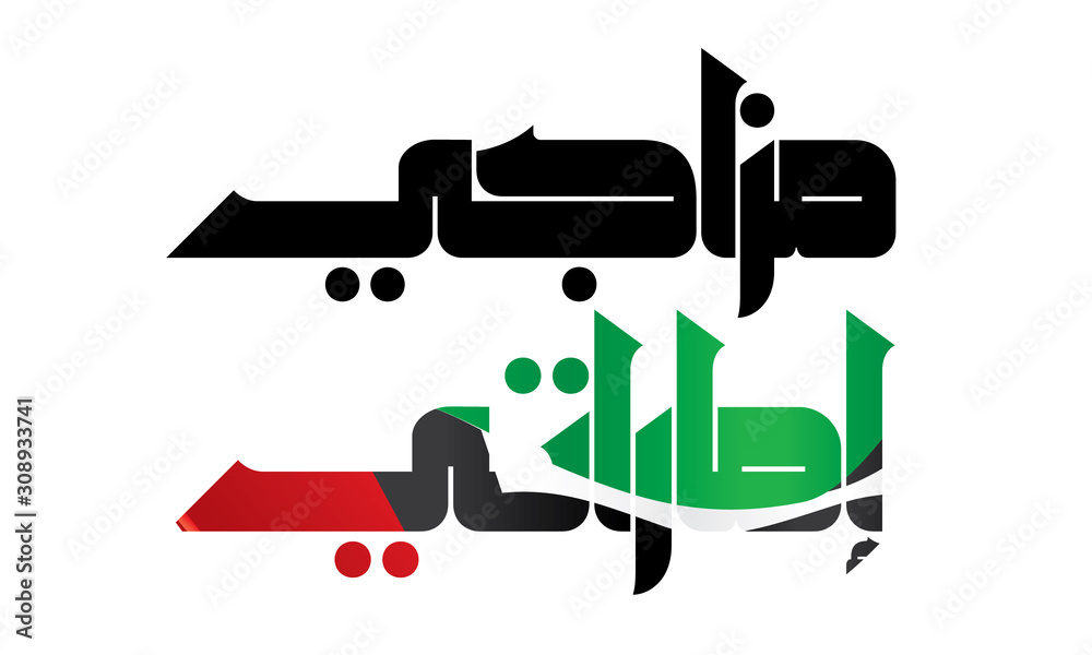 UAE text drawn ink lettering with the national flag of the country ...