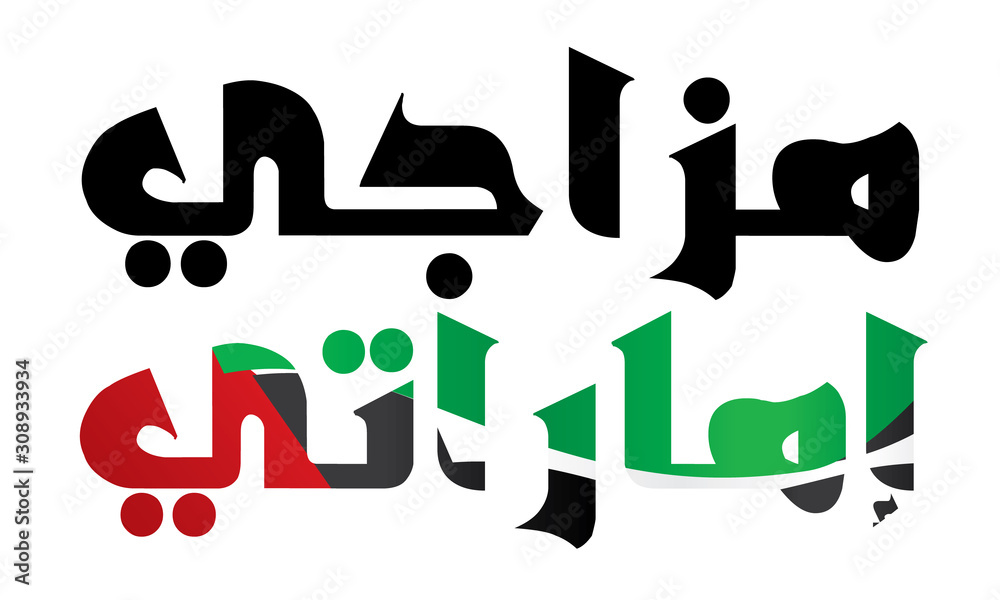 UAE text drawn ink lettering with the national flag of the country ...