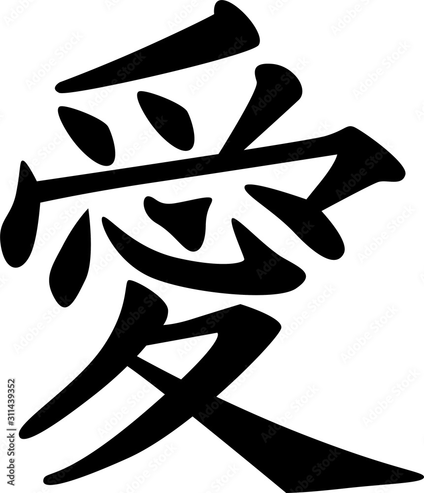 Vector Japanese character kanji Ai Love isolated on white Japan Asian ...