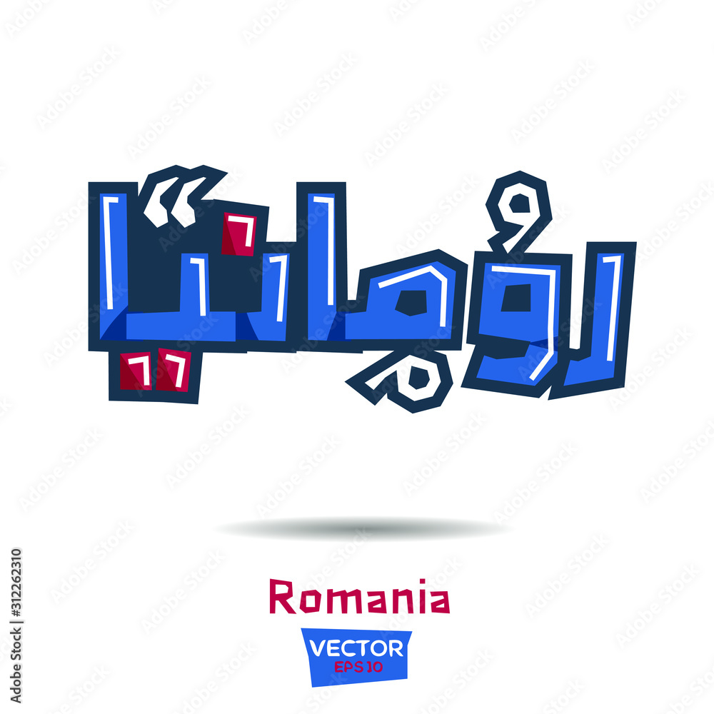 Arabic Calligraphy, means in English (Romania) ,Vector illustration ...