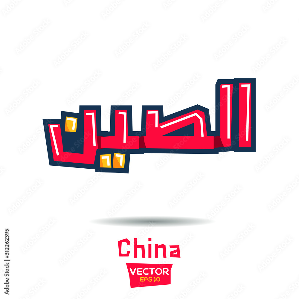 Arabic Calligraphy Means In English China Vector Illustration Stock Arabic Calligraphy Means In English China Vector Illustration Stock