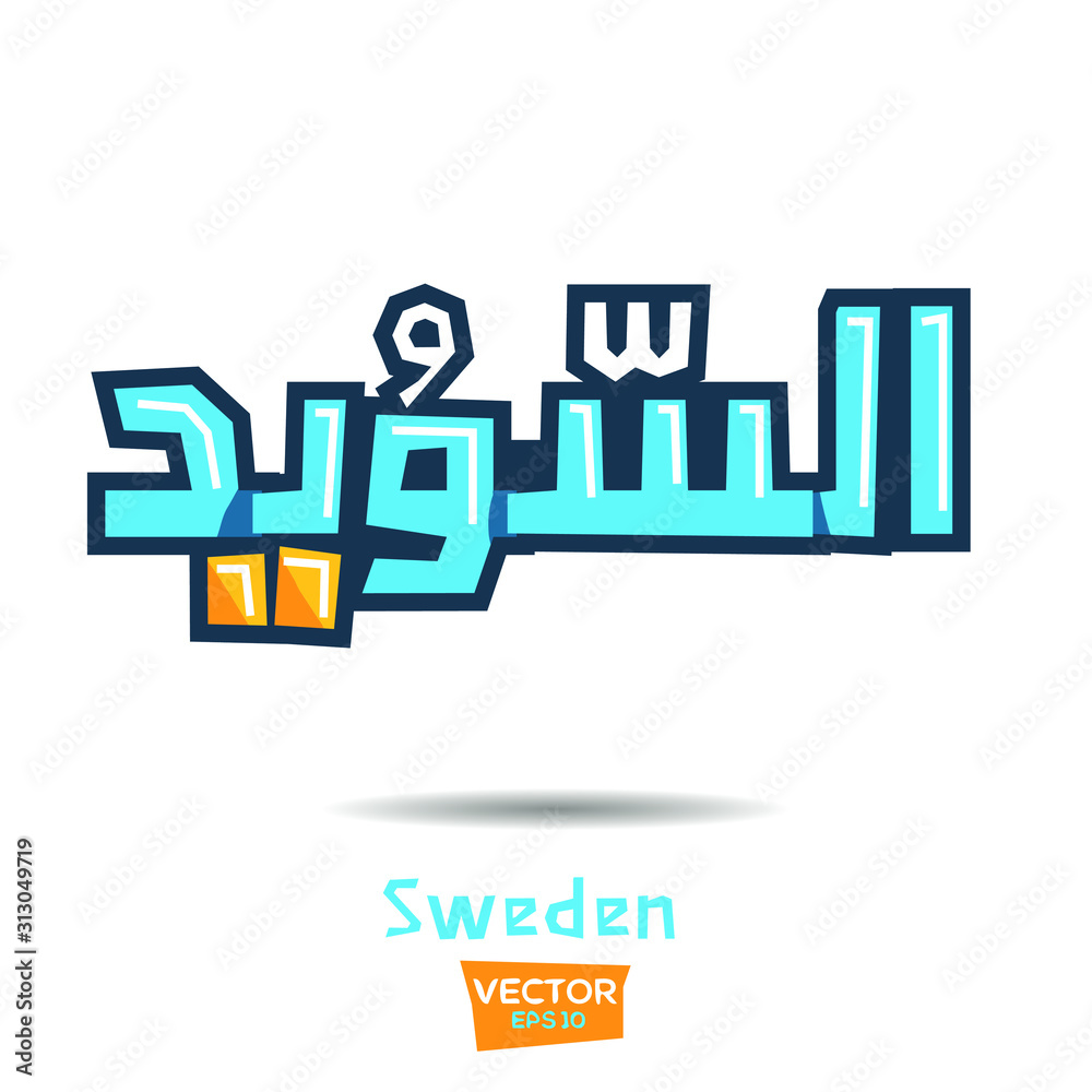 Arabic Calligraphy Means In English Sweden Vector Illustration arabic-calligraphy-means-in-english-sweden-vector-illustration
