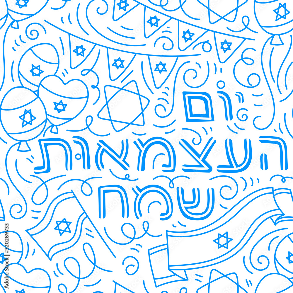 Happy Israel Independence Day (Yom Haatzmaut) in Hebrew. Hand drawn ...