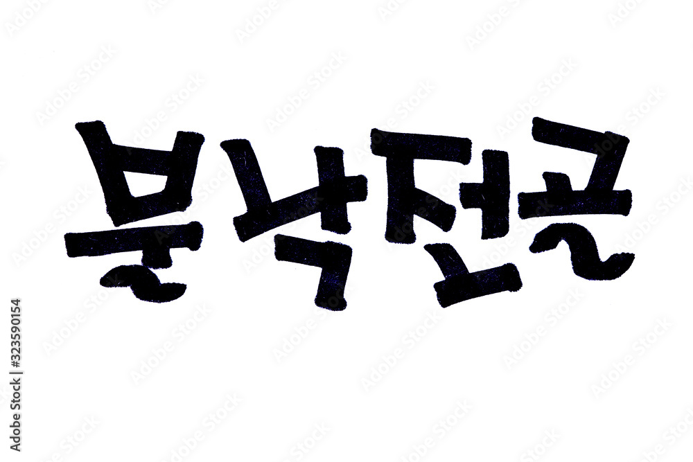 Translation traditional korean food Bullak Jeongol handwritten in ...