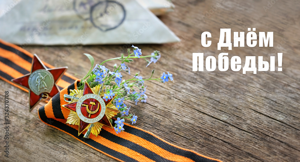Victory Day - russian text. 9 May holiday background. old Soviet ...
