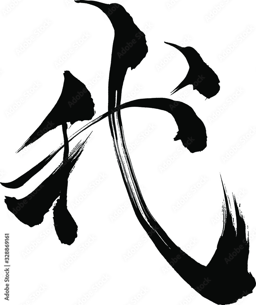 我 - 毛筆で書いた漢字シリーズ Stock Vector | Adobe Stock