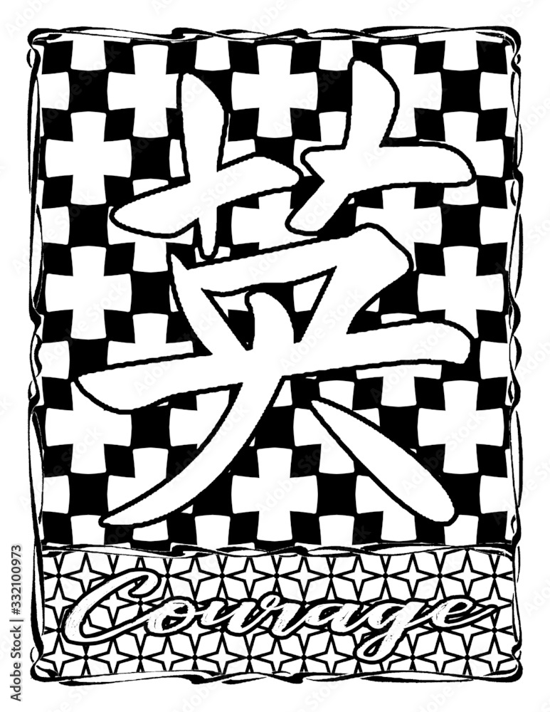 Japanese Kanji Symbol for Courage Stock Illustration | Adobe Stock