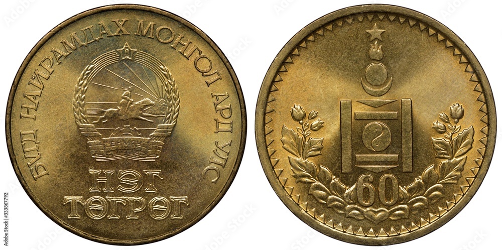 Mongolia Mongolian coin 1 one tugrik 1984, subject 60th Anniversary o ...
