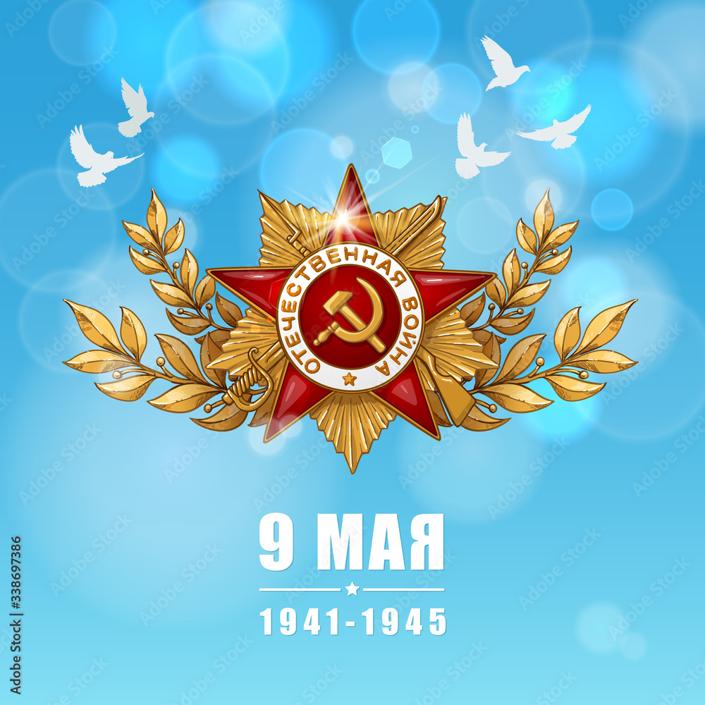 May 9. Happy Victory Day. Order of the great Patriotic War and Blue Sky ...