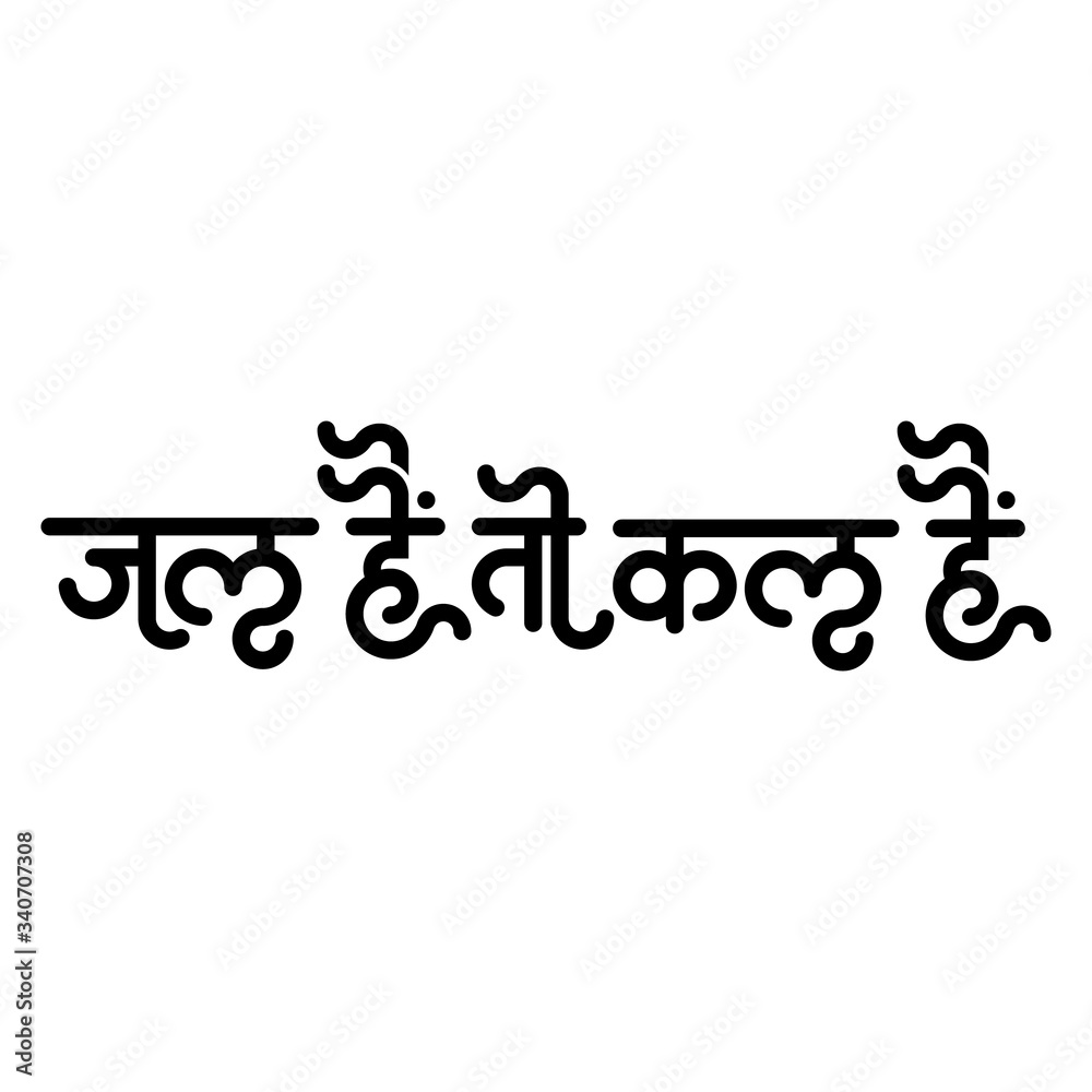 'Jal Hain Toh Kal Hain' It's Hindi vector typography. It means 'If ...