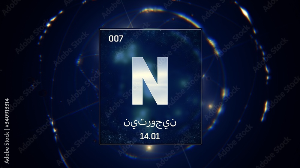 3D illustration of Nitrogen as Element 7 of the Periodic Table. Blue ...