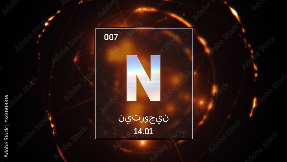 3D illustration of Nitrogen as Element 7 of the Periodic Table. Orange ...