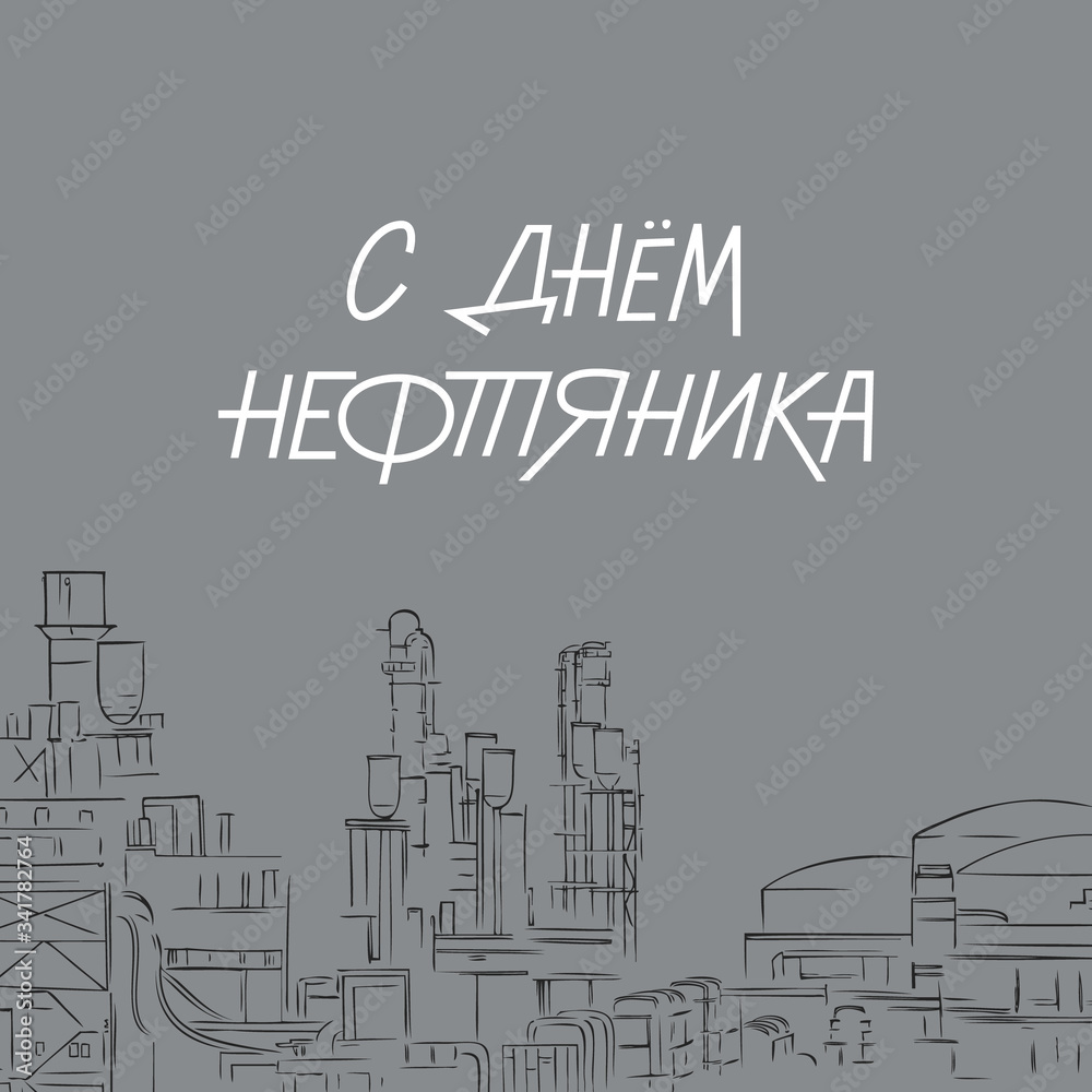Russian hand lettering of the phrase oilman day. Petroleum refinery ...