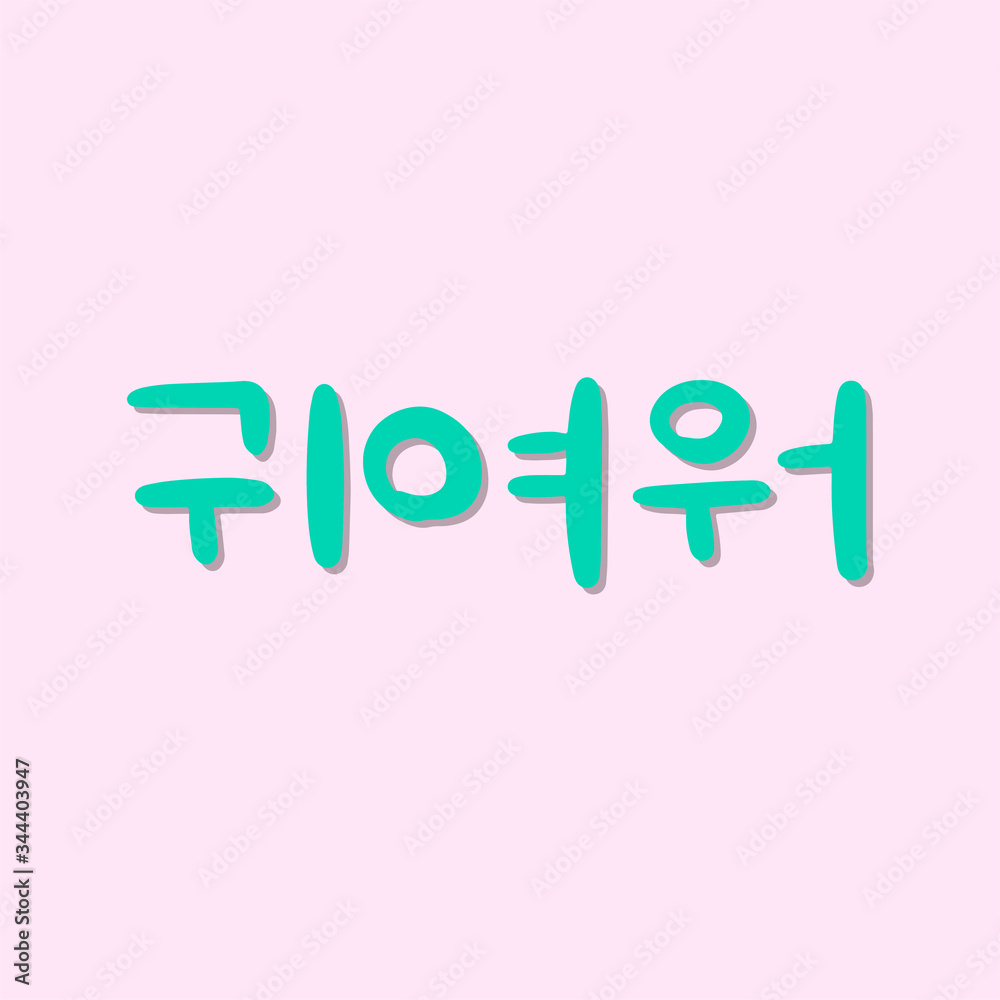 Cute word in korean language for education or greeting, romantic ...
