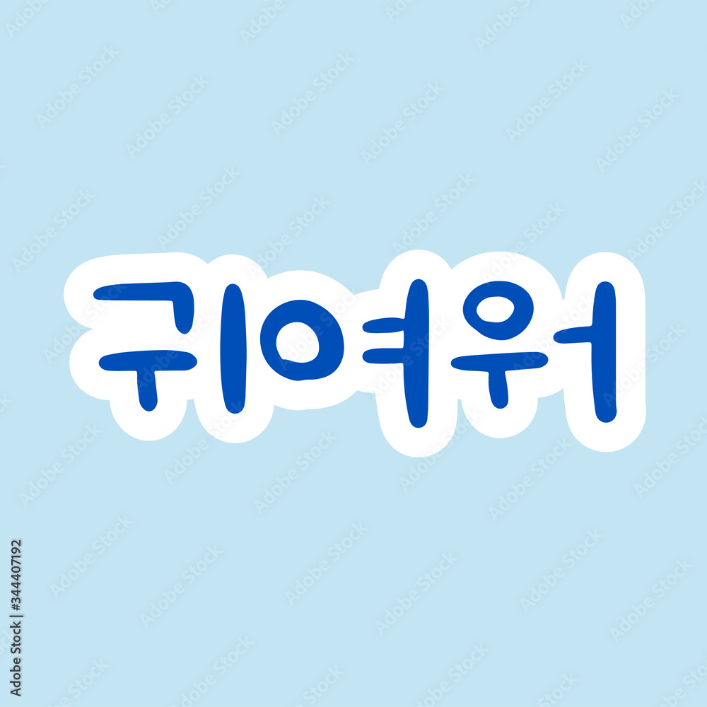 Cute word in korean language for education or greeting, romantic ...