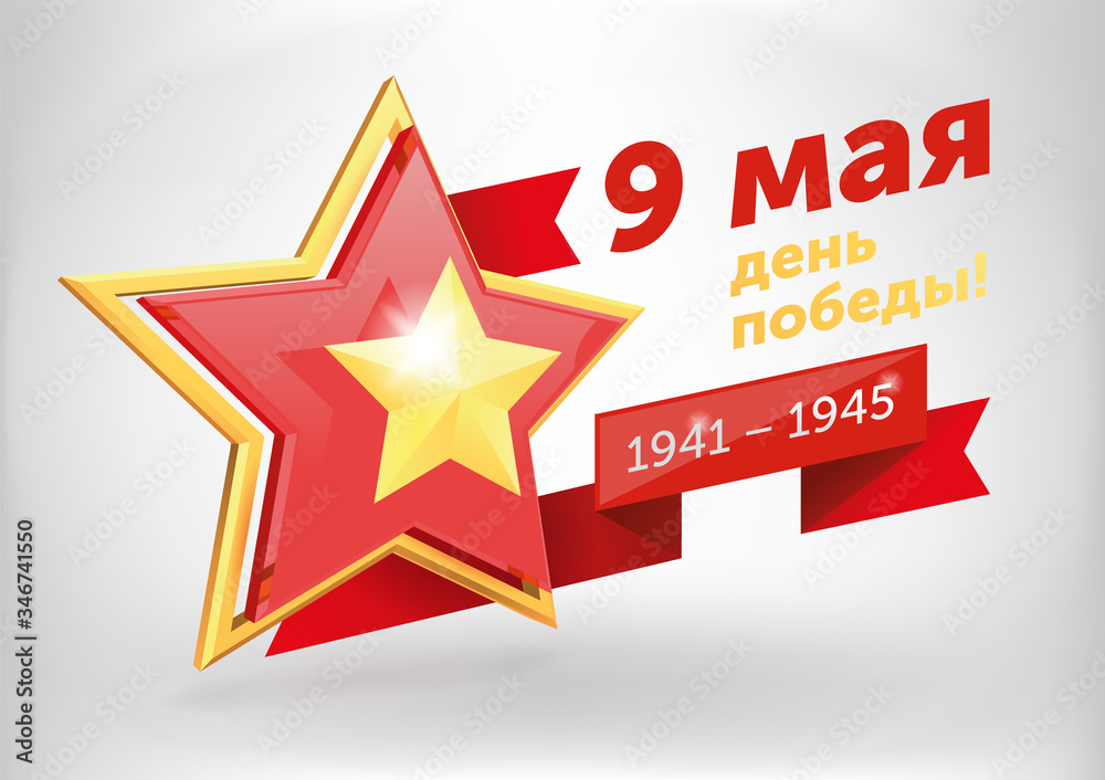 Vector illustration to Russian holiday 9 may Victory day in The Great ...