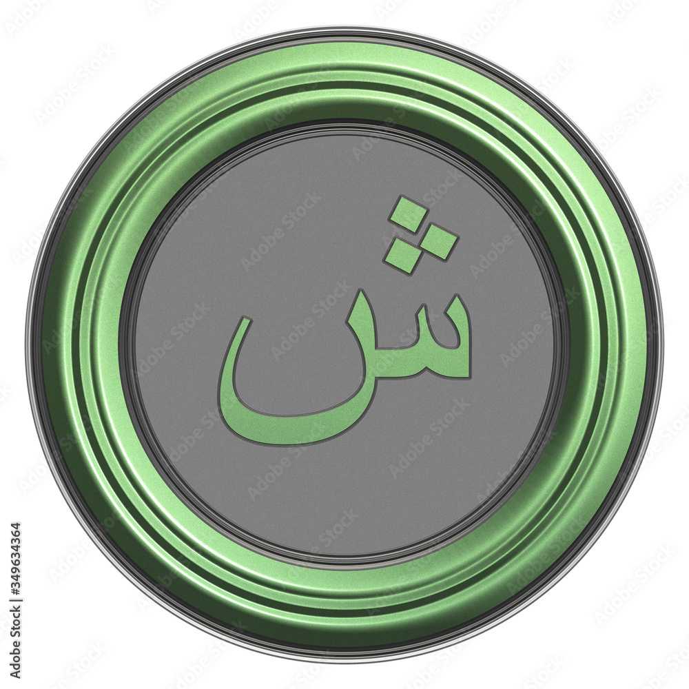 Alphabet. 3d Arabic alphabet. Round green metallic icon. Exclusive ...