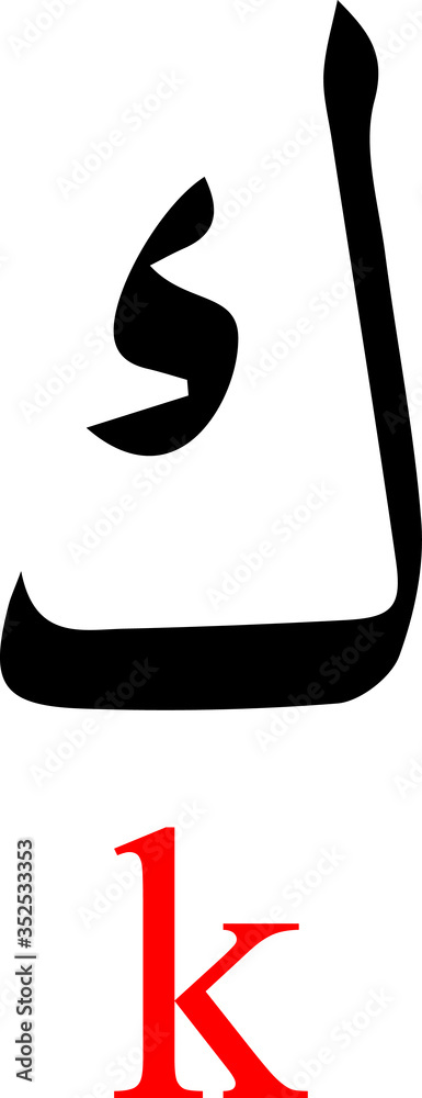 Black Arabic Alphabet Letter KAF with Red Latin Alphabet ...