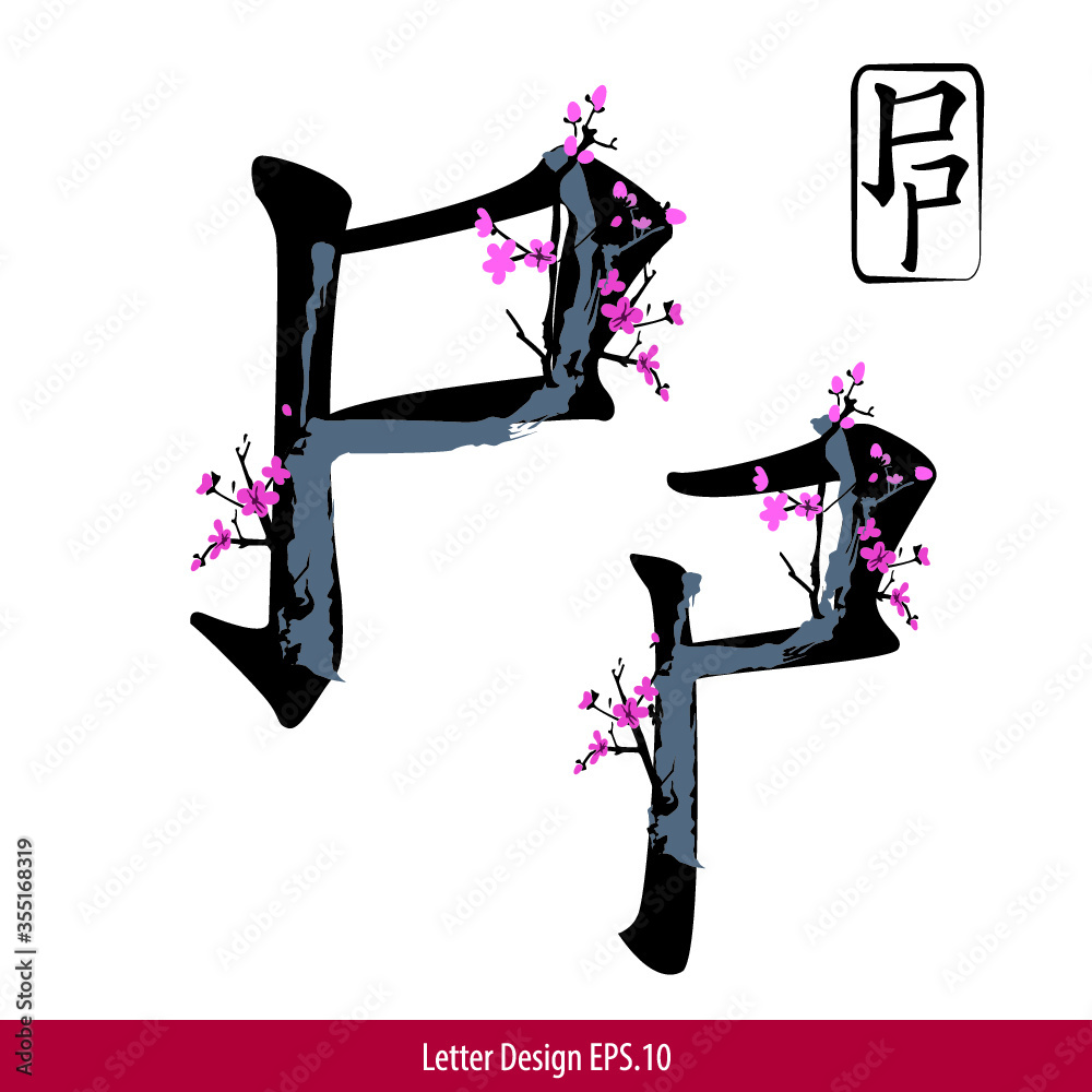 Vector of Letter P. English alphabet in Chinese characters style with ...