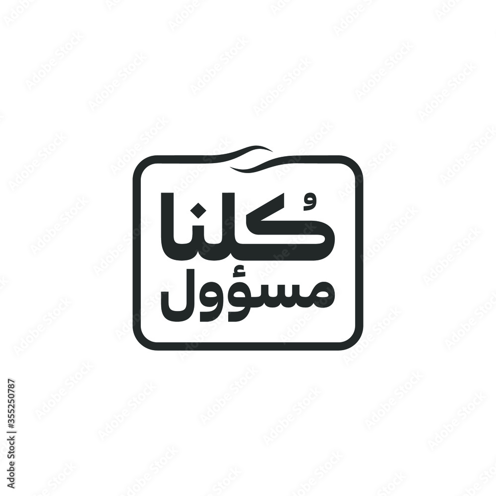 Vetor de Arabic calligraphy text translation We are all responsible ...