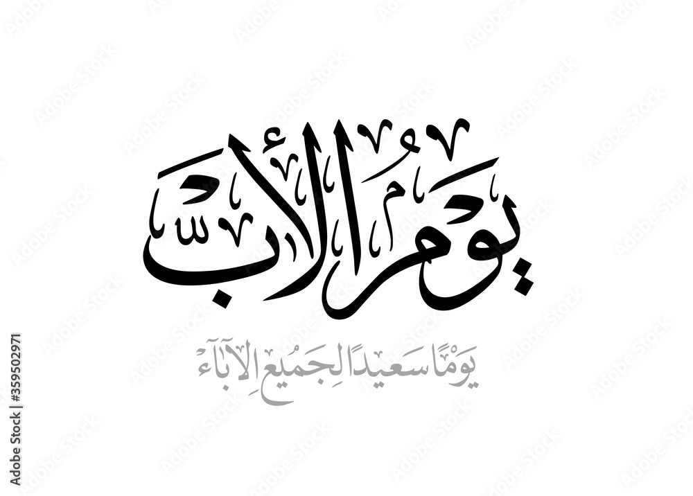 Fathers' day in Arabic calligraphy design. translated: happy fathers ...
